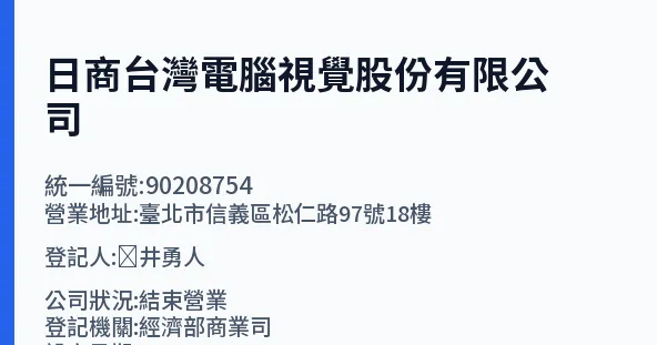 日商台灣電腦視覺股份有限公司的照片-統編 90208754(臺北市) 公司登記資料與營業項目詳細圖表