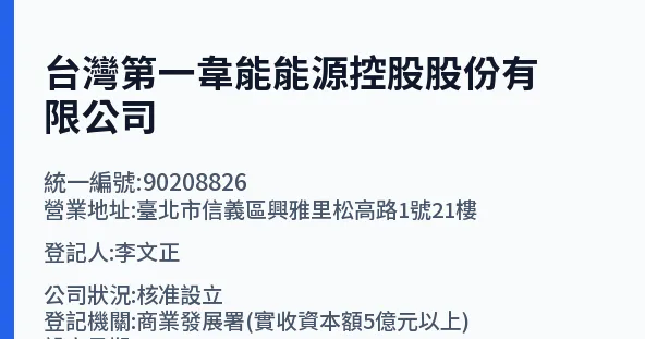 台灣第一韋能能源控股股份有限公司的照片-統編 90208826(臺北市) 公司登記資料與營業項目詳細圖表