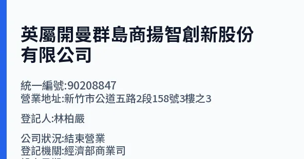 英屬開曼群島商揚智創新股份有限公司的照片-統編 90208847(新竹縣) 公司登記資料與營業項目詳細圖表