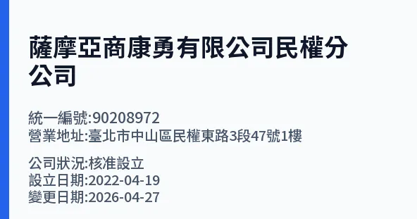 薩摩亞商康勇有限公司民權分公司的照片-統編 90208972(臺北市) 公司登記資料與營業項目詳細圖表