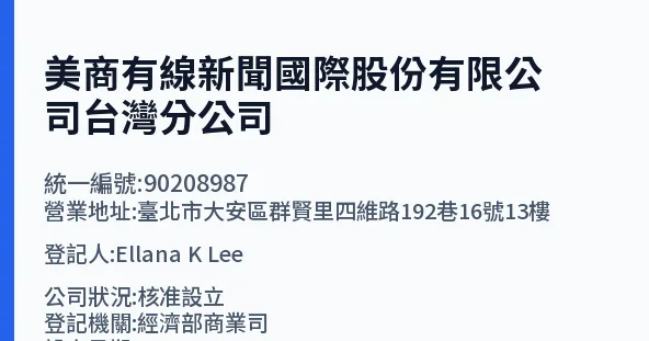 美商有線新聞國際股份有限公司台灣分公司的照片-統編 90208987(臺北市) 公司登記資料與營業項目詳細圖表