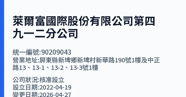 萊爾富國際股份有限公司第四九一二分公司的照片-統編 90209043(屏東縣) 公司登記資料與營業項目詳細圖表