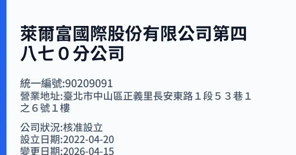 萊爾富國際股份有限公司第四八七０分公司的照片-統編 90209091(臺北市) 公司登記資料與營業項目詳細圖表