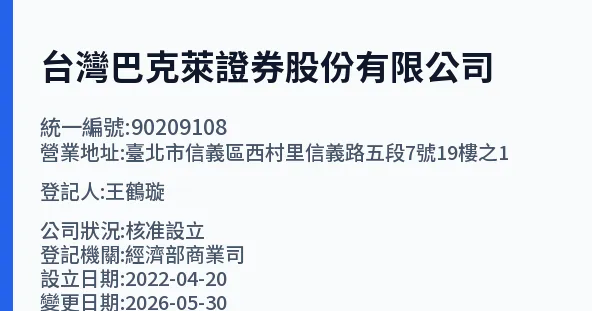 台灣巴克萊證券股份有限公司的照片-統編 90209108(臺北市) 公司登記資料與營業項目詳細圖表