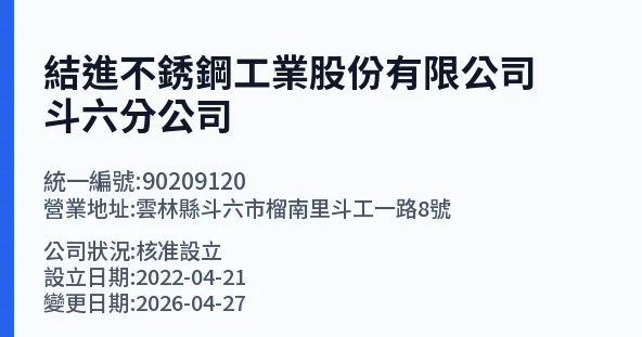 結進不銹鋼工業股份有限公司斗六分公司的照片-統編 90209120(雲林縣) 公司登記資料與營業項目詳細圖表