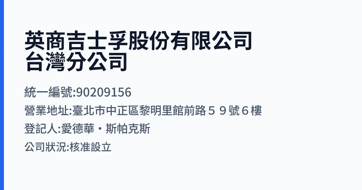 英商吉士孚股份有限公司台灣分公司 - 統編 90209156(臺北市) 公司登記資料與營業項目詳細圖表