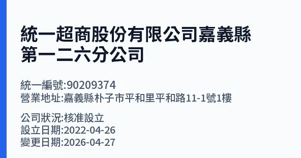 統一超商股份有限公司嘉義縣第一二六分公司的照片-統編 90209374(嘉義縣) 公司登記資料與營業項目詳細圖表