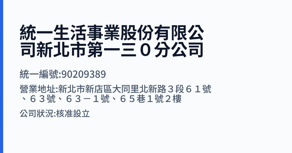 統一生活事業股份有限公司新北市第一三0分公司 - 統編 90209389(新北市) 公司登記資料與營業項目詳細圖表