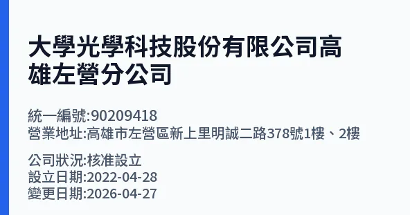 大學光學科技股份有限公司高雄左營分公司的照片-統編 90209418(高雄市) 公司登記資料與營業項目詳細圖表