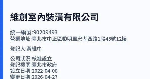維創室內裝潢有限公司的照片-統編 90209493(臺北市) 公司登記資料與營業項目詳細圖表