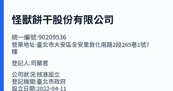 怪獸餅干股份有限公司的照片-統編 90209536(臺北市) 公司登記資料與營業項目詳細圖表
