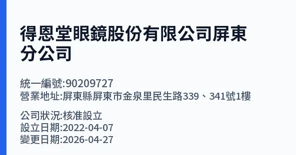 得恩堂眼鏡股份有限公司屏東分公司的照片-統編 90209727(屏東縣) 公司登記資料與營業項目詳細圖表