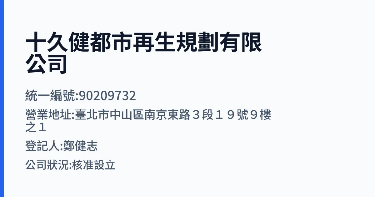 十久健都市再生規劃有限公司 - 統編 90209732(臺北市) 公司登記資料與營業項目詳細圖表