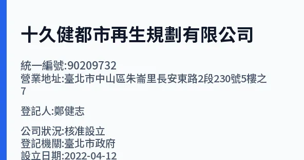 十久健都市再生規劃有限公司的照片-統編 90209732(臺北市) 公司登記資料與營業項目詳細圖表