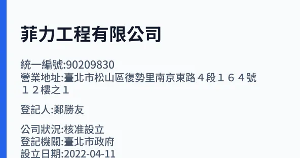 菲力工程有限公司的照片-統編 90209830(臺北市) 公司登記資料與營業項目詳細圖表