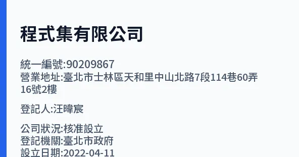 程式集有限公司的照片-統編 90209867(臺北市) 公司登記資料與營業項目詳細圖表