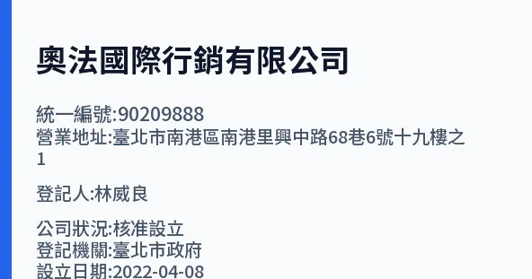 奧法國際行銷有限公司的照片-統編 90209888(臺北市) 公司登記資料與營業項目詳細圖表
