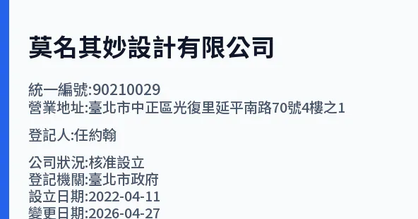 莫名其妙設計有限公司的照片-統編 90210029(臺北市) 公司登記資料與營業項目詳細圖表