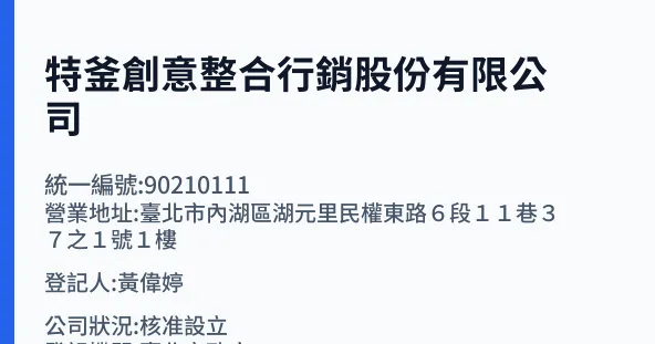 特釜創意整合行銷股份有限公司的照片-統編 90210111(臺北市) 公司登記資料與營業項目詳細圖表