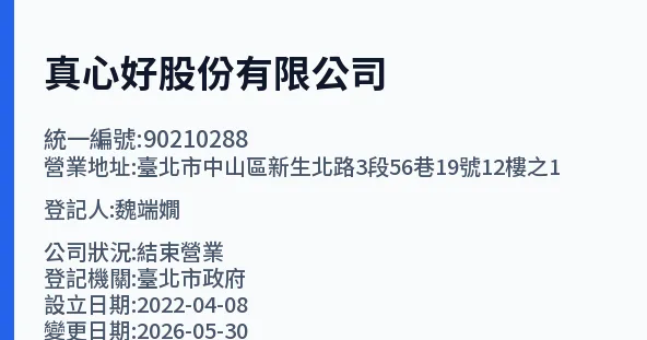 真心好股份有限公司的照片-統編 90210288(臺北市) 公司登記資料與營業項目詳細圖表