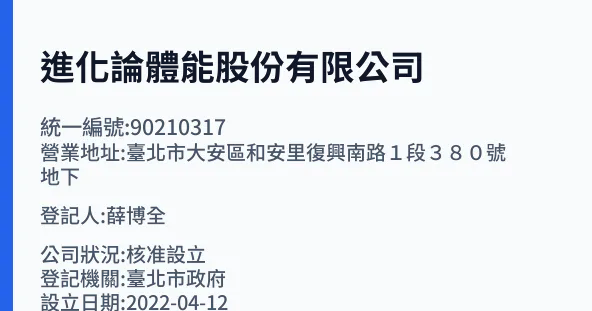 進化論體能股份有限公司的照片-統編 90210317(臺北市) 公司登記資料與營業項目詳細圖表