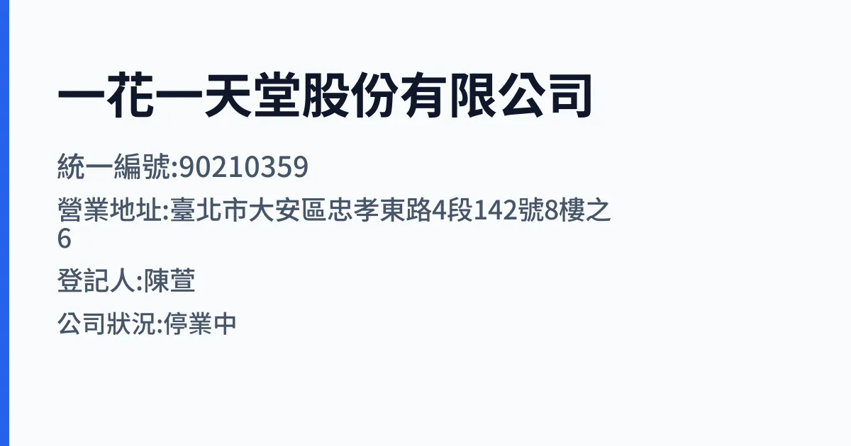 一花一天堂股份有限公司 - 統編 90210359(臺北市) 公司登記資料與營業項目詳細圖表