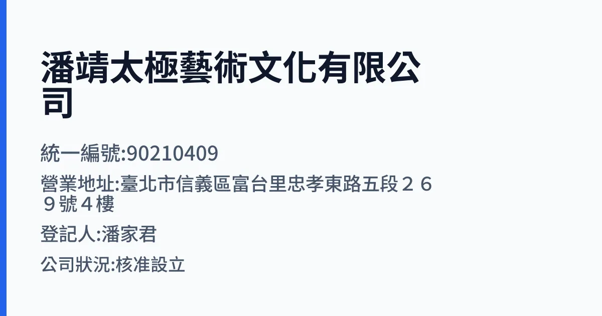 潘靖太極藝術文化有限公司 - 統編 90210409（臺北市） 公司登記資料與營業項目詳細圖表
