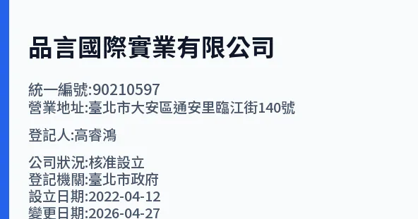 品言國際實業有限公司的照片-統編 90210597(臺北市) 公司登記資料與營業項目詳細圖表