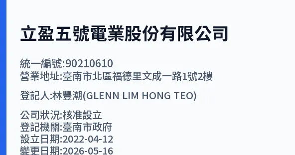 立盈五號電業股份有限公司的照片-統編 90210610(臺南市) 公司登記資料與營業項目詳細圖表