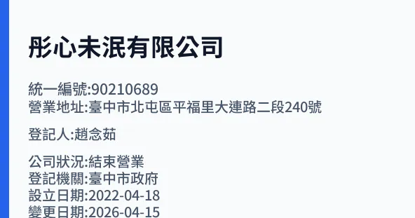 彤心未泯有限公司的照片-統編 90210689(臺中市) 公司登記資料與營業項目詳細圖表
