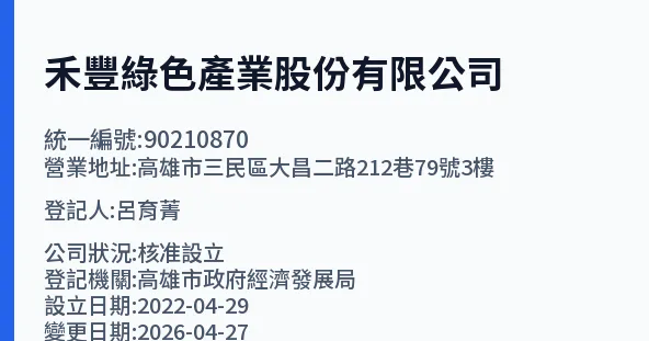 禾豐綠色產業股份有限公司的照片-統編 90210870(高雄市) 公司登記資料與營業項目詳細圖表
