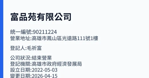 富品苑有限公司的照片-統編 90211224(高雄市) 公司登記資料與營業項目詳細圖表