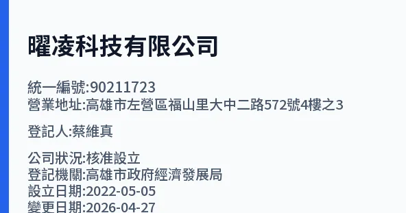 曜凌科技有限公司的照片-統編 90211723(高雄市) 公司登記資料與營業項目詳細圖表