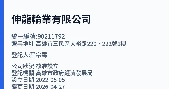 伸龍輪業有限公司的照片-統編 90211792(高雄市) 公司登記資料與營業項目詳細圖表