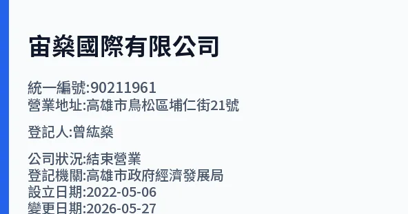 宙燊國際有限公司的照片-統編 90211961(高雄市) 公司登記資料與營業項目詳細圖表