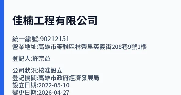 佳楠工程有限公司的照片-統編 90212151(高雄市) 公司登記資料與營業項目詳細圖表
