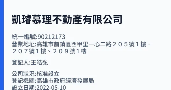凱璿慕理不動產有限公司的照片-統編 90212173(高雄市) 公司登記資料與營業項目詳細圖表