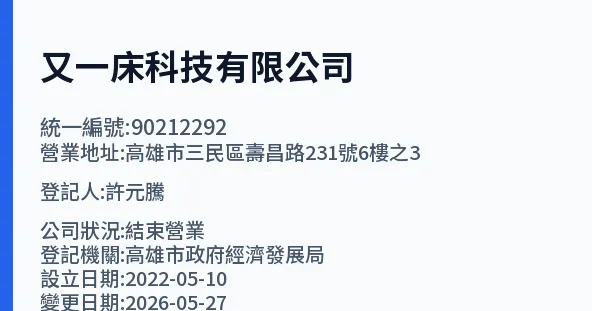 又一床科技有限公司的照片-統編 90212292(高雄市) 公司登記資料與營業項目詳細圖表