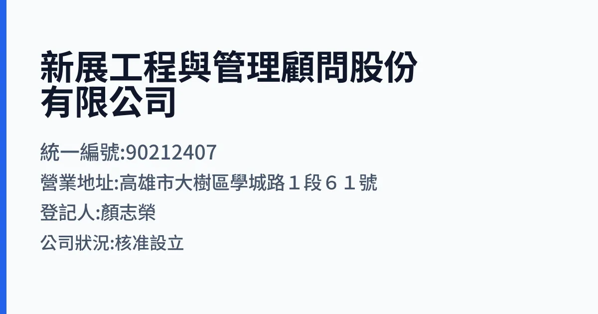 新展工程與管理顧問股份有限公司 - 統編 90212407(高雄市) 公司登記資料與營業項目詳細圖表