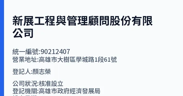 新展工程與管理顧問股份有限公司的照片-統編 90212407(高雄市) 公司登記資料與營業項目詳細圖表