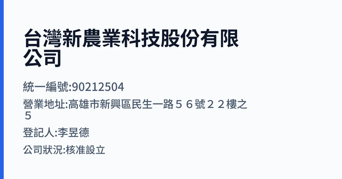 台灣新農業科技股份有限公司 - 統編 90212504(高雄市) 公司登記資料與營業項目詳細圖表