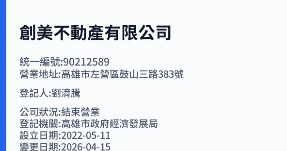 創美不動產有限公司的照片-統編 90212589(高雄市) 公司登記資料與營業項目詳細圖表