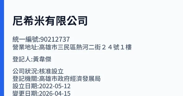 尼希米有限公司的照片-統編 90212737(高雄市) 公司登記資料與營業項目詳細圖表