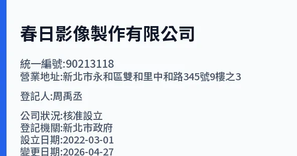 春日影像製作有限公司的照片-統編 90213118(新北市) 公司登記資料與營業項目詳細圖表