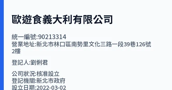 歐遊食義大利有限公司的照片-統編 90213314(新北市) 公司登記資料與營業項目詳細圖表