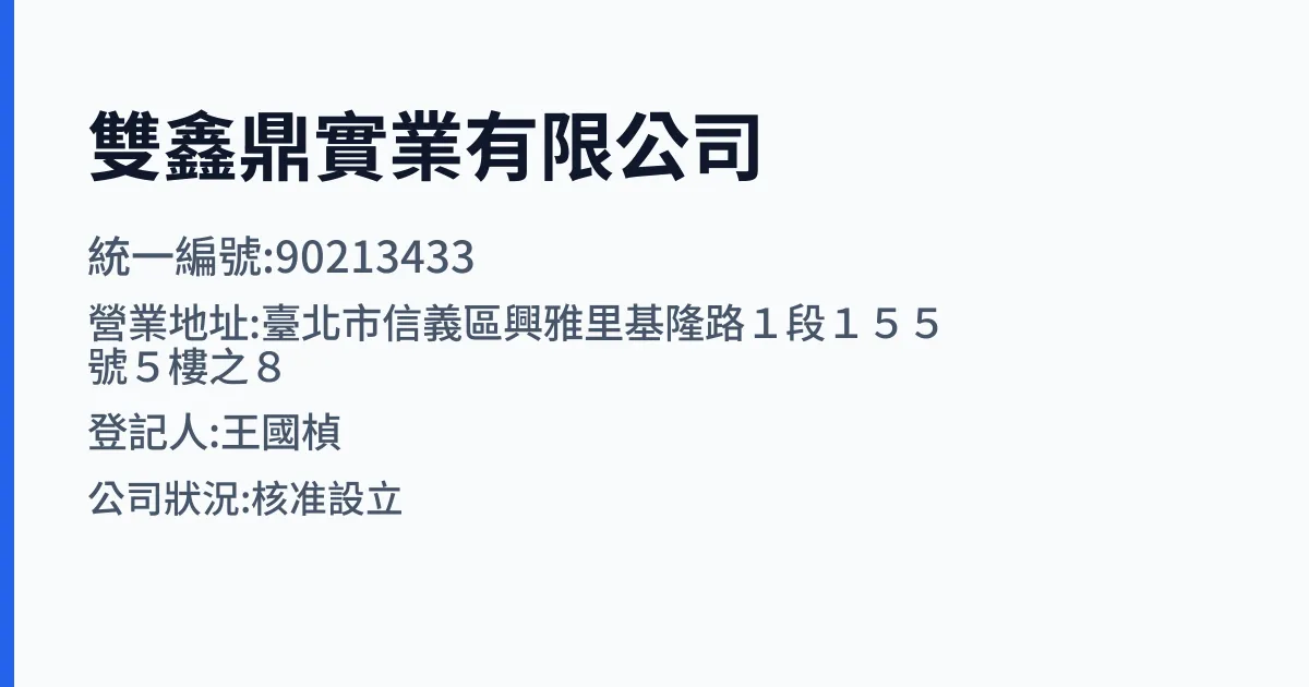 雙鑫鼎實業有限公司 - 統編 90213433(臺北市) 公司登記資料與營業項目詳細圖表