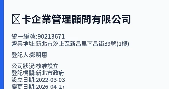 侎卡企業管理顧問有限公司的照片-統編 90213671(新北市) 公司登記資料與營業項目詳細圖表