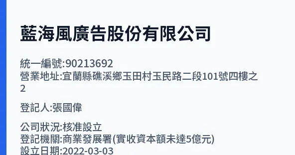 藍海風廣告股份有限公司的照片-統編 90213692(宜蘭縣) 公司登記資料與營業項目詳細圖表