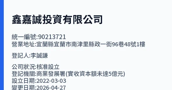 鑫嘉誠投資有限公司的照片-統編 90213721(宜蘭縣) 公司登記資料與營業項目詳細圖表