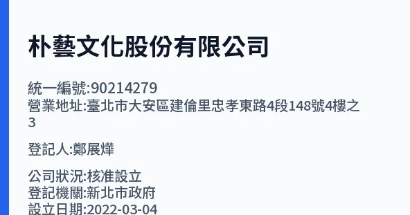 朴藝文化股份有限公司的照片-統編 90214279(臺北市) 公司登記資料與營業項目詳細圖表